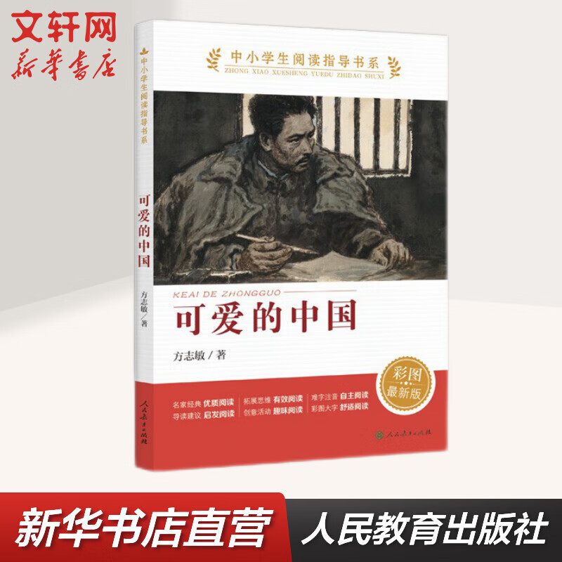 可爱的中国 人教版 中小学生阅读指导书系 人民教育出版社 图书