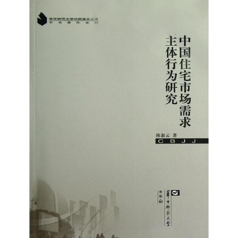 中国住宅市场需求主体行为研究 陈淑云
