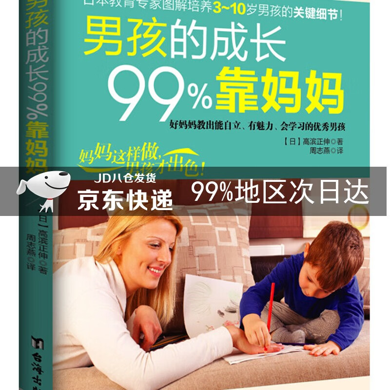 男孩的成长99%靠妈妈