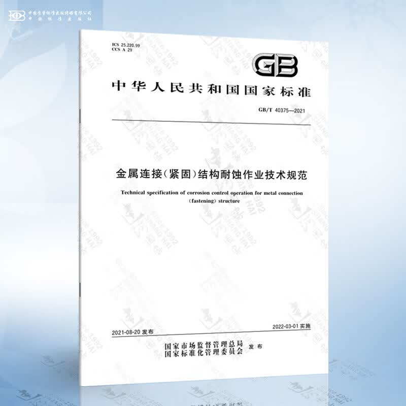 GB/T 40375-2021 金属连接（紧固）结构耐蚀作业技术规范