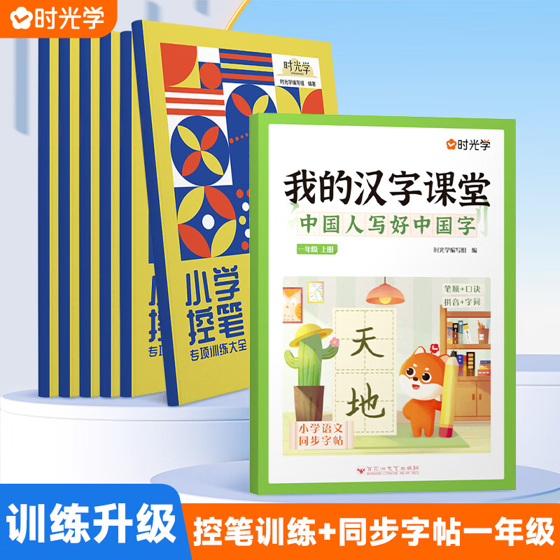 时光学官方控笔训练字帖小学控笔专用趣味练字帖儿童幼儿园入门每日一练字点阵笔画笔顺练正姿幼小衔接偏旁部首 控笔训练6册+汉字课堂同步字帖1年级上册