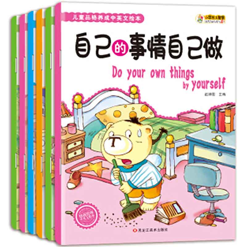 小笨熊 儿童品格养成中英文绘本7-10岁我不是胆小鬼 学会保护自己 励志成长双语绘本（彩图共6册）