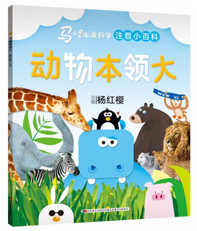 马小跳爱科学（注音小百科）·动物本领大