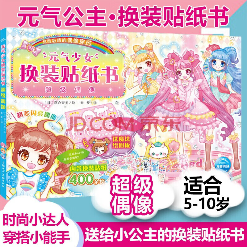 元气公主少女换装贴纸书 甜蜜派对儿童贴纸书日本引进女孩换衣服粘贴贴画儿童卡通涂色动脑玩具 手工游戏书 元气少女换装贴纸书-超级偶像