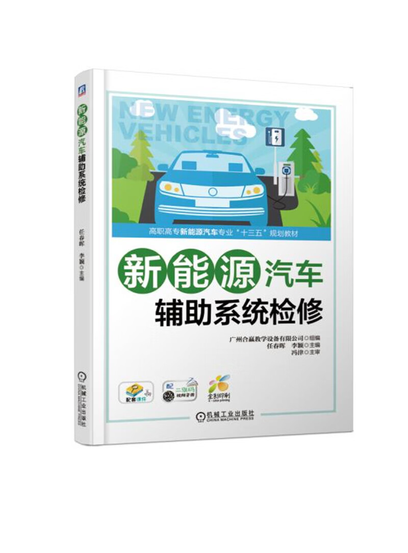 新能源汽车辅助系统检修