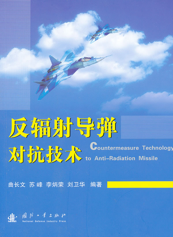 反辐射导弹对抗技术 曲长文 等【特惠】