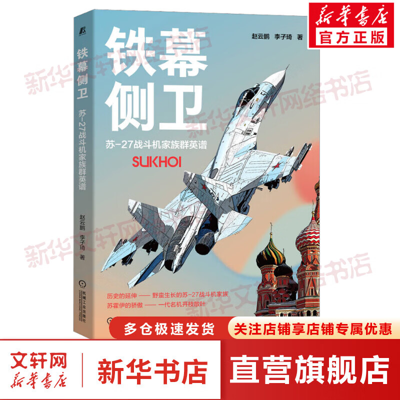 铁幕侧卫 苏-27战斗机家族群英谱 图书