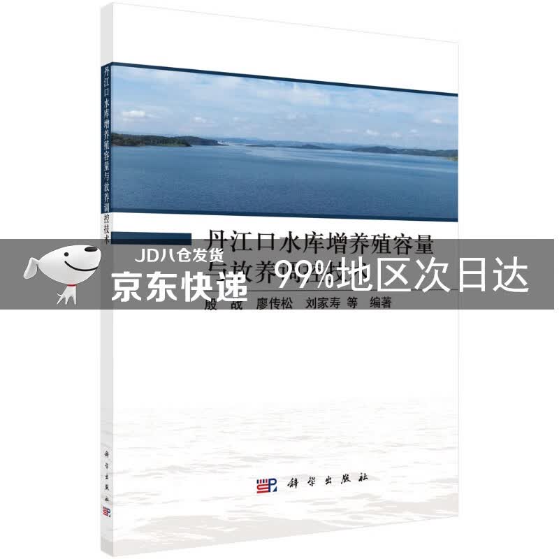 丹江口水库增养殖容量与放养调控技术