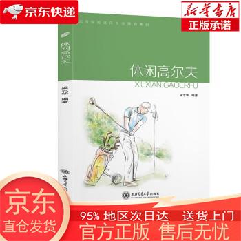 【全新速发】休闲高尔夫 梁志华 上海交通大学出版社
