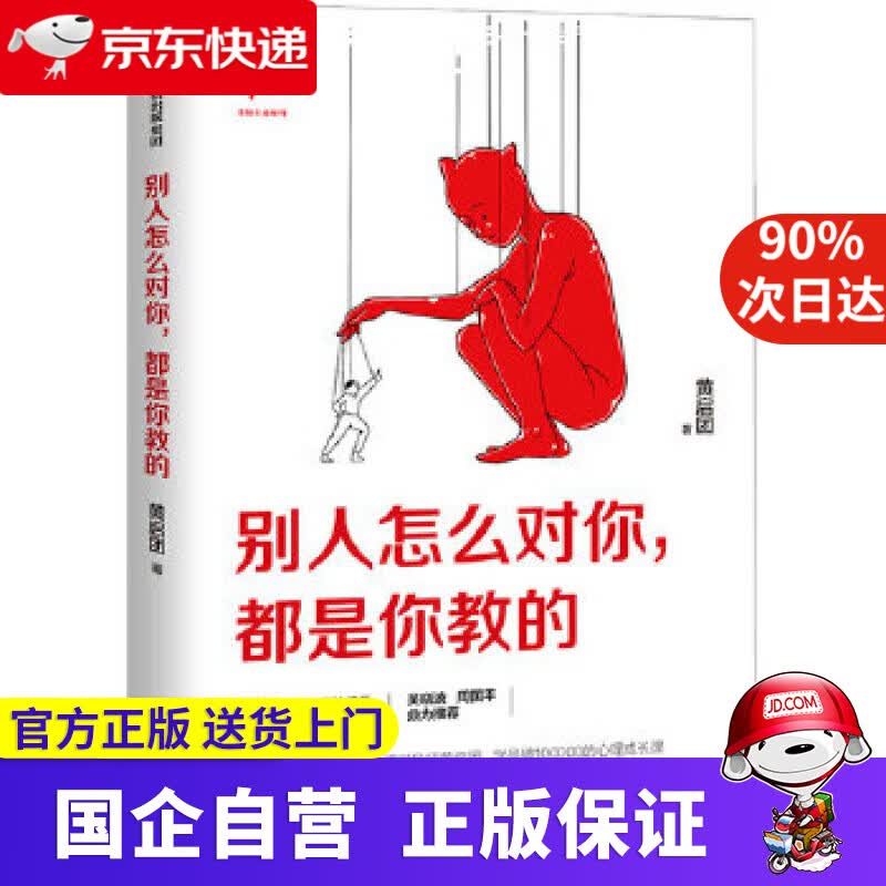 别人怎么对你 都是你教的 改善人际关系 走出人际困境 黄启团 中信出版社