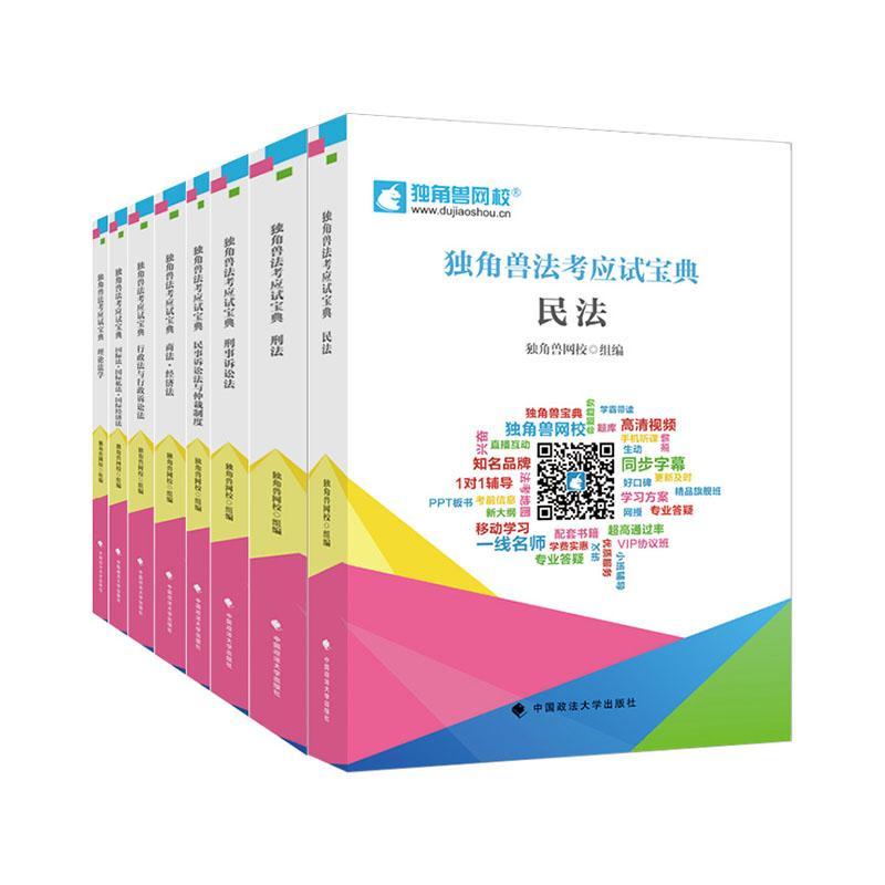 独角兽法考应试宝典(全八册)考试 图书