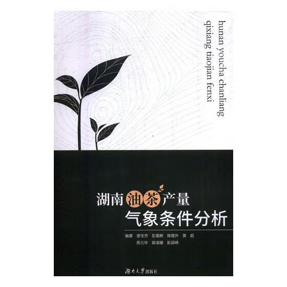 湖南油茶产量气象条件分析/书籍