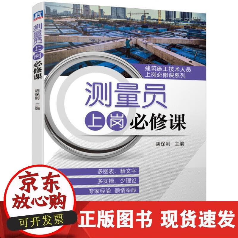 【现货】测量员上岗修课