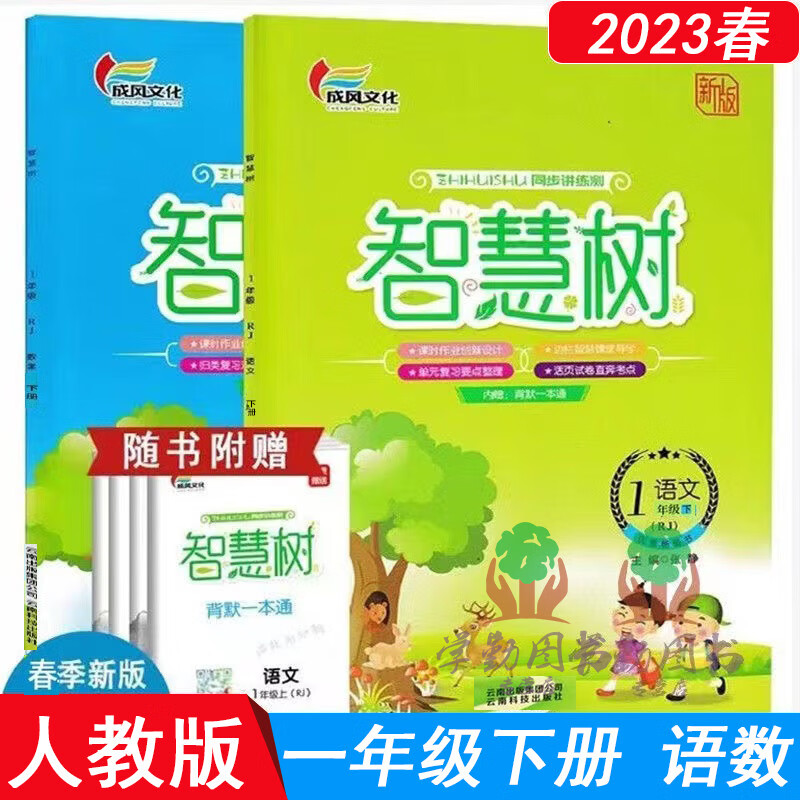 2023春 智慧树 1年级/册语文2本 人教版 语文数学2本 一年级下