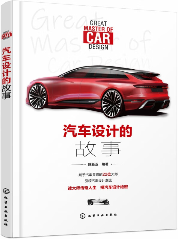 汽车设计的故事