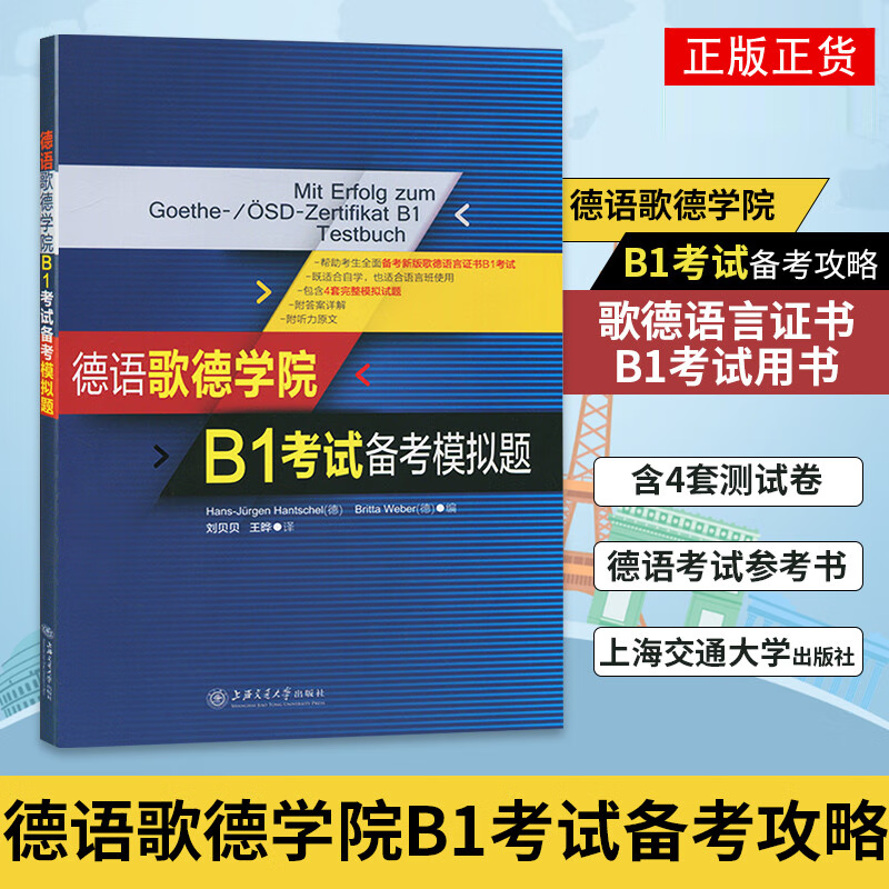  德语歌德学院B1考试备考攻略 （德）汉彻尔 上海交通大学出版社 德语证书认证考试