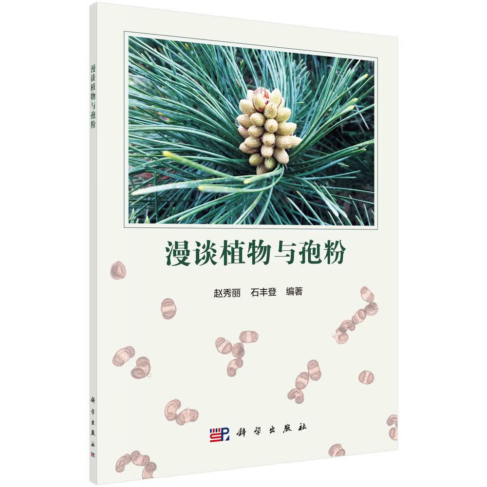 漫谈植物与孢粉/赵秀丽,石丰登
