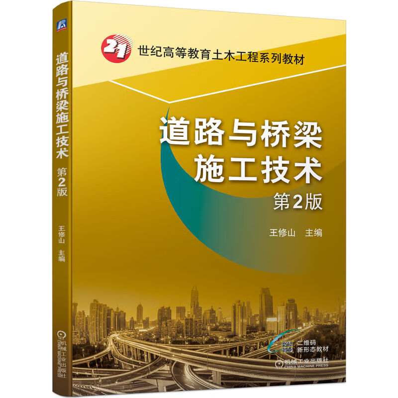 道路与桥梁施工技术 第2版
