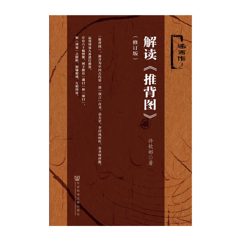 解读《推背图》 （修订版） 许钦彬 社科 9787509783726