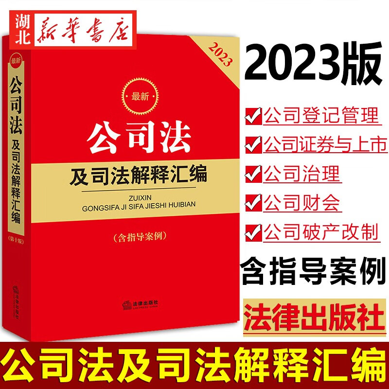 2023年版新公司法及司法解释汇编 含指导案例 公司登记管理 证券与上市 治理 财会 公司破产改制等 法律出版社