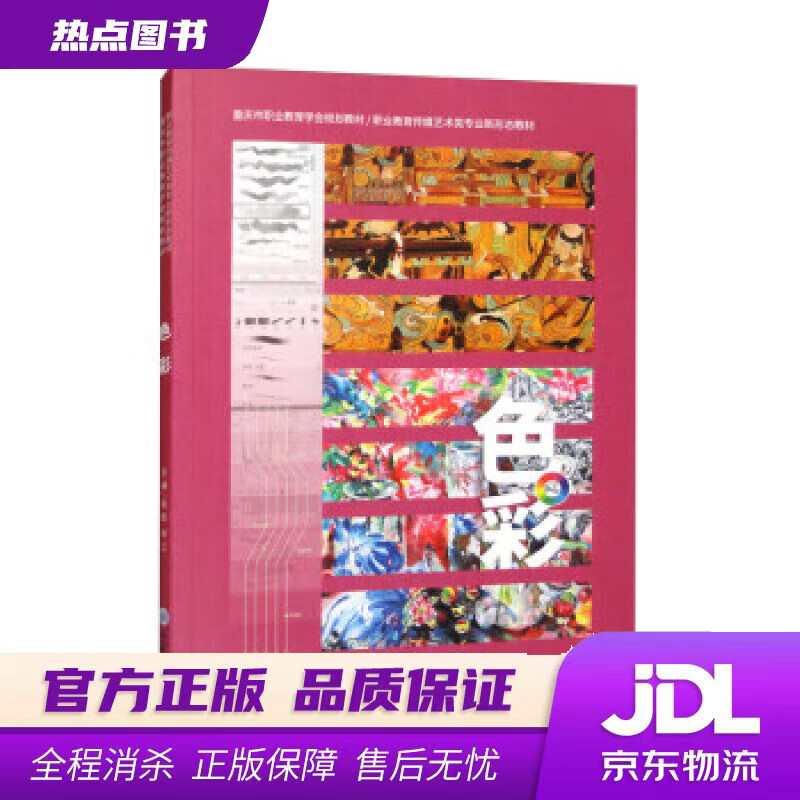 【 官方】色彩 张弦,徐江 重庆大学出版社