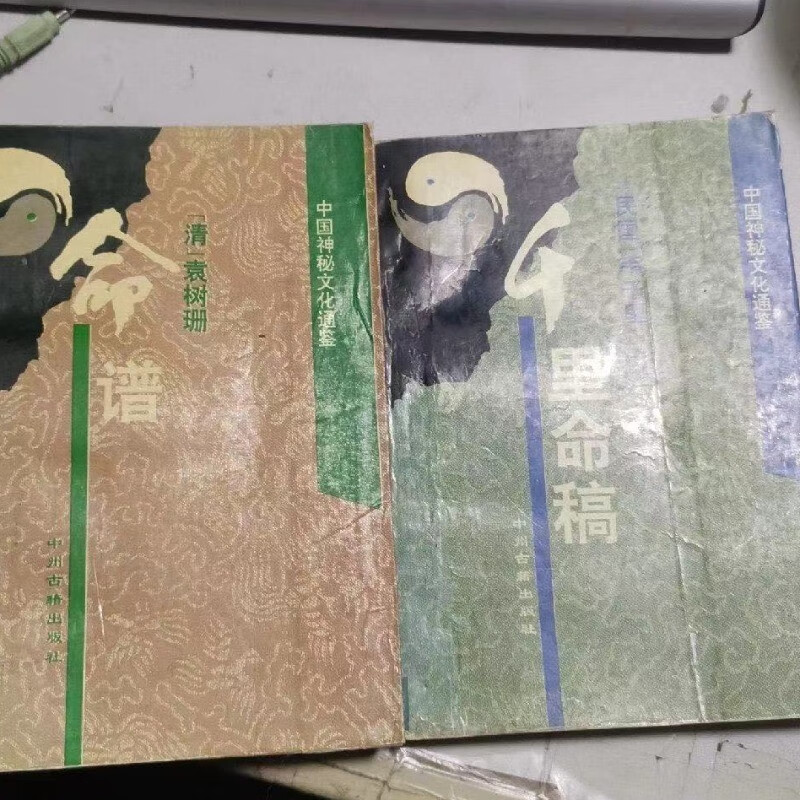 原版旧书9品 千里命稿+命谱 2本合售 韦千里 著 32开本 原版旧书 老版书籍  老版书籍