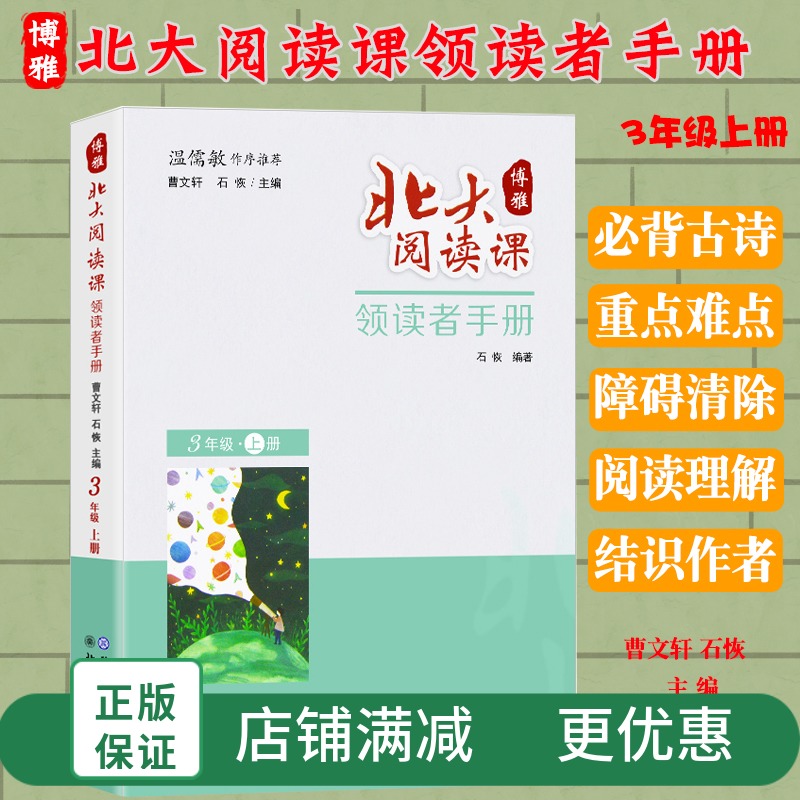 现货北大阅读课领读者手册3年级上册2019第一版中小学生优秀阅读作品编者曹文轩石恢现代教育出版社