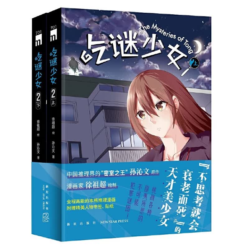吃谜少女.2（全二册）