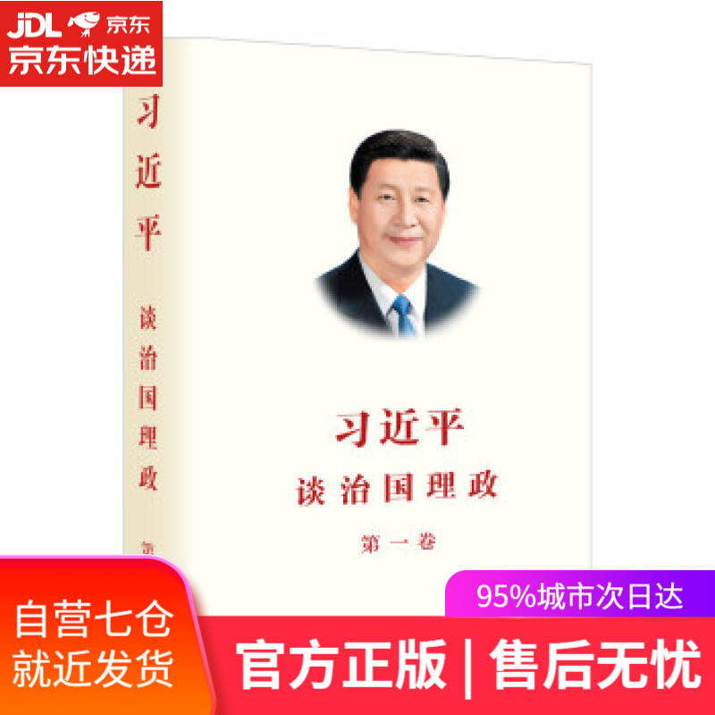 习近平谈治国理政第一卷 习近平 著 外文出版社