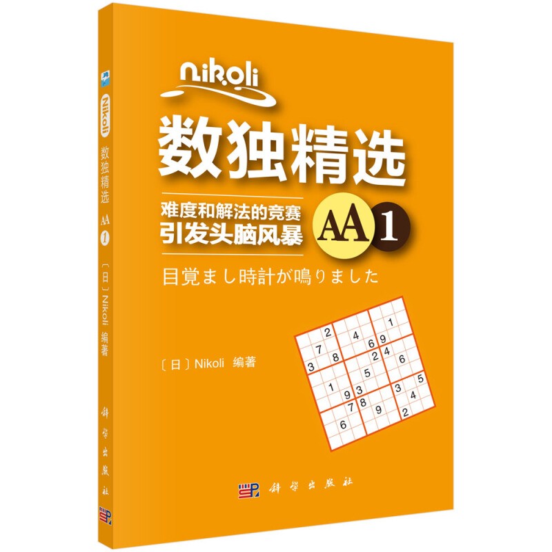 Nikoli数独精选AA1 Hard难度 标准数独题 数独解法技巧 数独竞赛训练题集 科学出版社