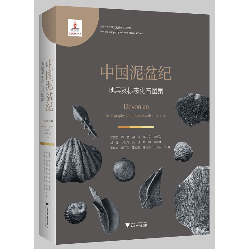 中国泥盆纪地层及标志化石图集