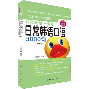 日常韩语口语3000句 刘艳梅 著【书】