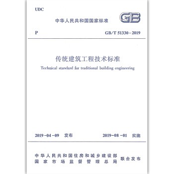 【现货】GB/T 51330-2019 传统建筑工程技术标准