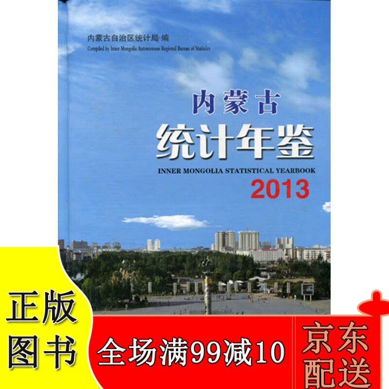 内蒙古统计年鉴2013 （附赠电子版）