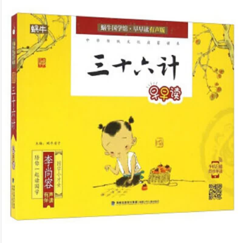 蜗牛国学馆早早读：三十六计早早读（有声版）