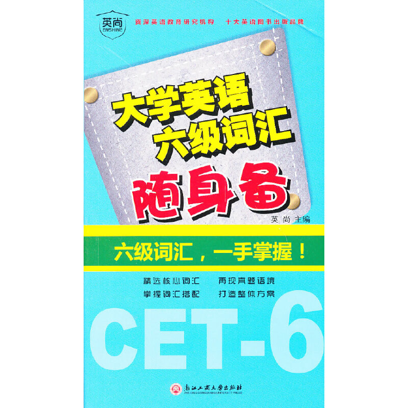 大学英语六级词汇随身备