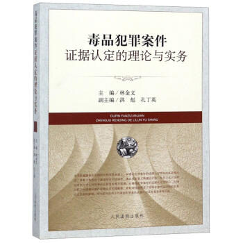 毒品犯罪案件证据认定的理论与实务 林金文,洪彪,孔丁英【书】
