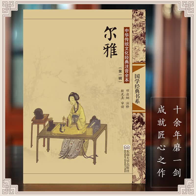 中国古典插画 尔雅 大字注音版配图全本无删减儒家十三经之一可搭易经论语大学中庸孟子诗经礼记等书籍