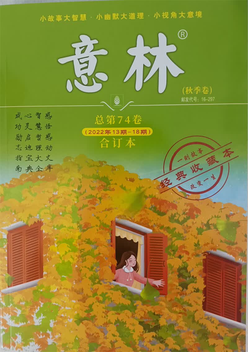 意林合订本 2022年秋季卷 2022.13-18总第74卷 写作素材励志故事集文学小说文摘 青