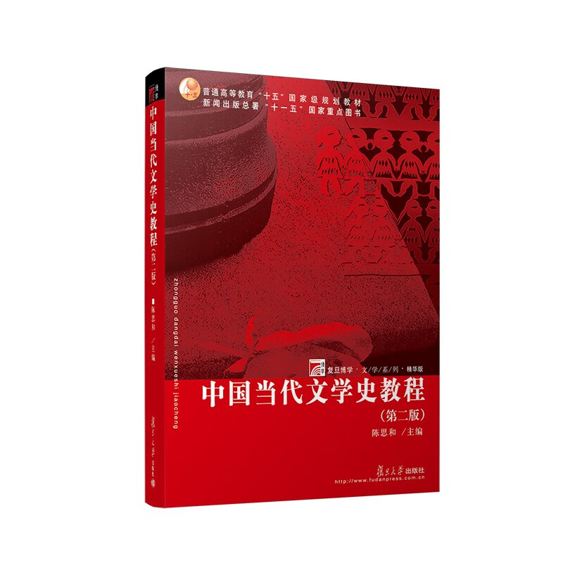 中国当代文学史教程(第二版）
