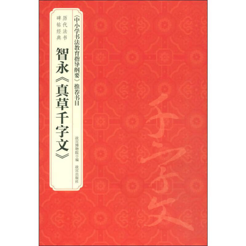 智永《真草千字文》