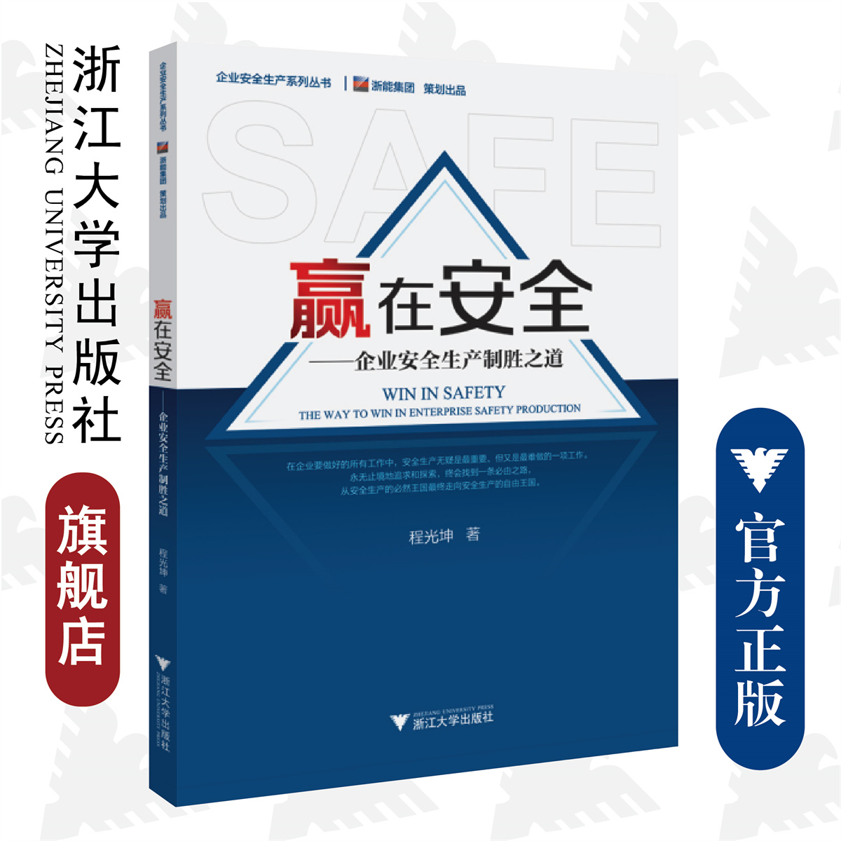 赢在安全——企业安全生产制胜之道