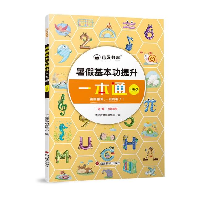 暑假基本功提升一本通 1升2