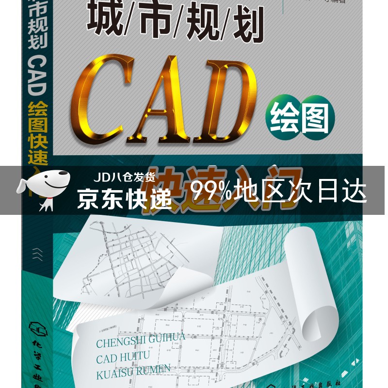 城市规划CAD绘图快速入门