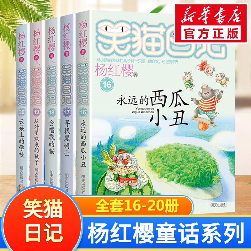 【新书全套29册自选】笑猫日记全套 杨红樱系列儿童文学 笑猫在故宫/戴口罩的猫/属猫的人/大象的远方等 套装16-20册