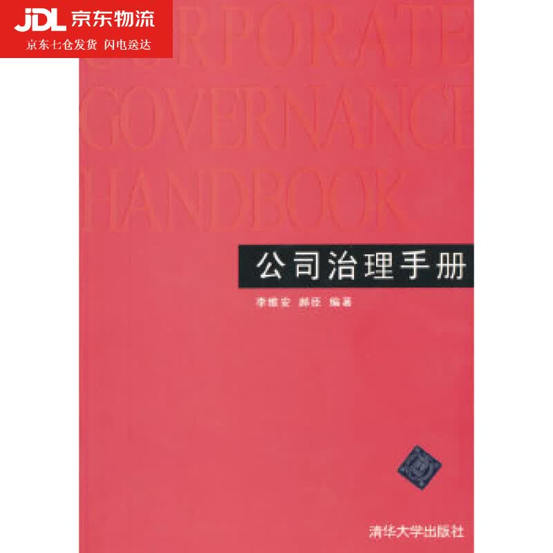 公司治理手册 李维安,郝臣编著