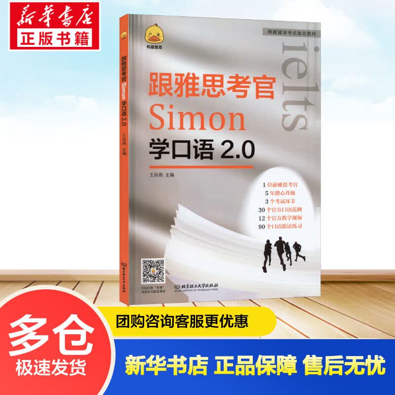 跟雅思考官Simon学口语2.0 王辰雨 编 书籍