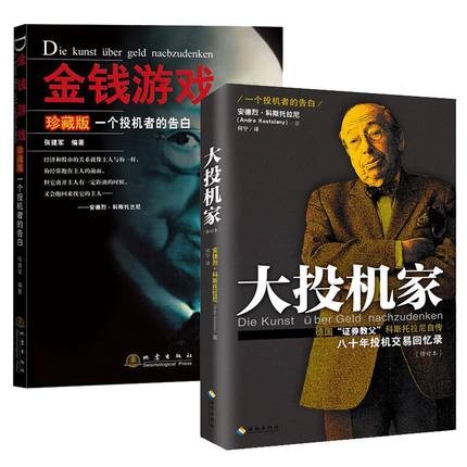 金钱游戏（珍藏版）一个投机者的告白+大投机家 套装2册