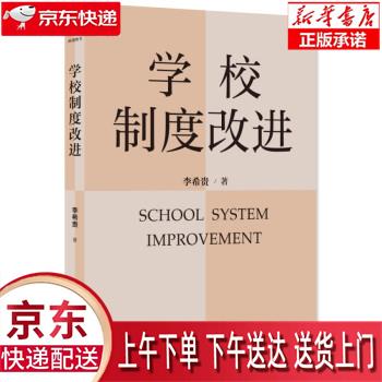 【新华畅销图书】学校制度改进(李希贵校长新作，《学校如何运转 李希贵 著 教育科学出版社 图