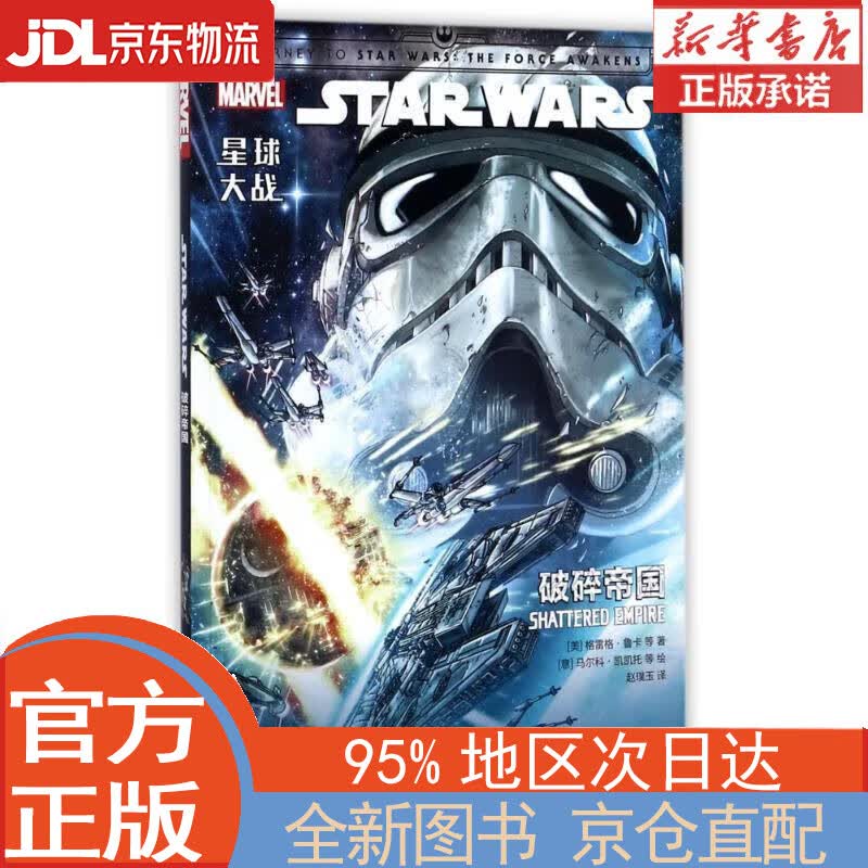【全新畅销书籍】星球大战：破碎帝国 [美]格雷格·鲁卡，等 四川美术出版社